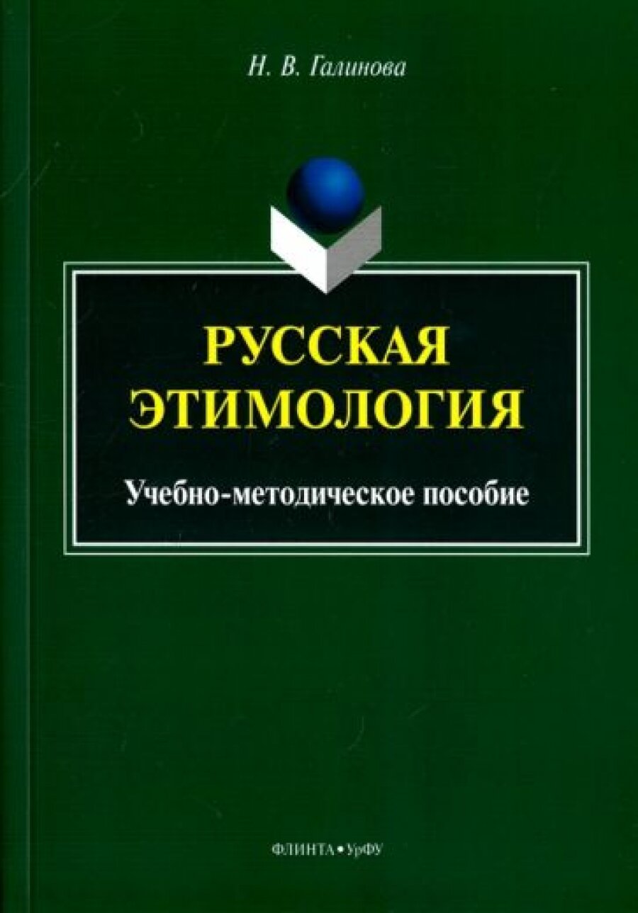 Русская этимология. Учебно-методическое пособие