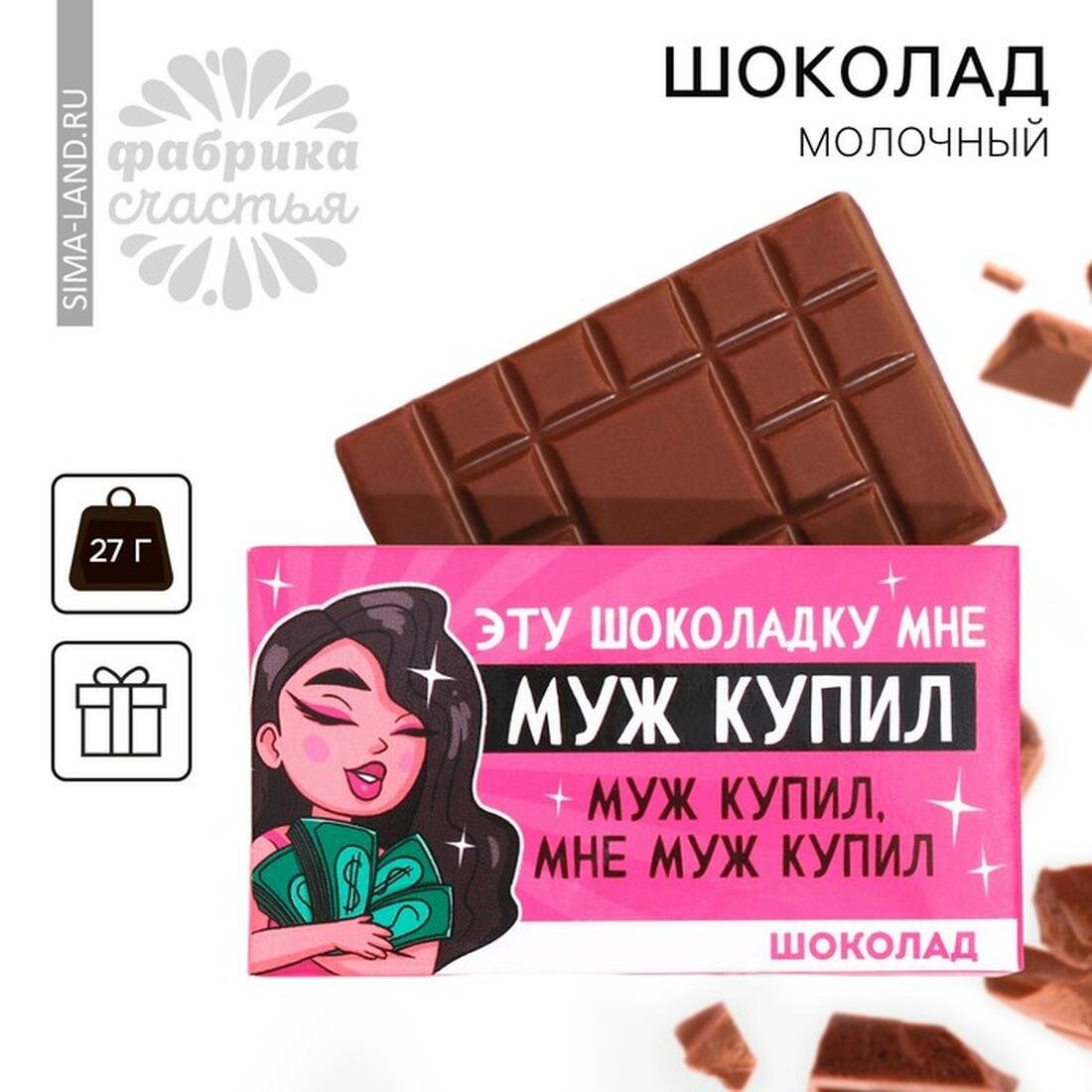 Кондитерские изделия Фабрика счастья Шоколад молочный "Муж купил" , 27 г.