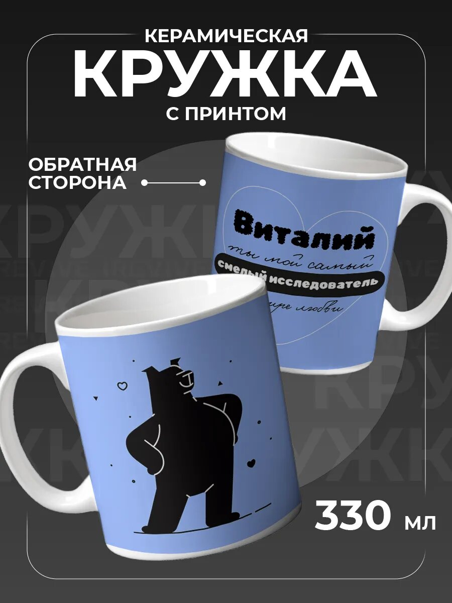 Кружка керамическая PNP NARD, 330 мл, с цветным принтом Виталий, Виталик, Виталя подарок любимому