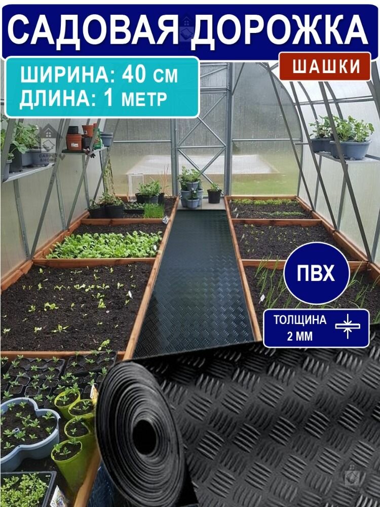 Садовая дорожка 40х100 ПВХ Шашки