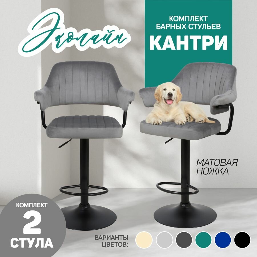 Велюровые стулья для кухни высокие с премиальным микровелюром и регулировкой высоты, Кантри 2 шт (оригинал)