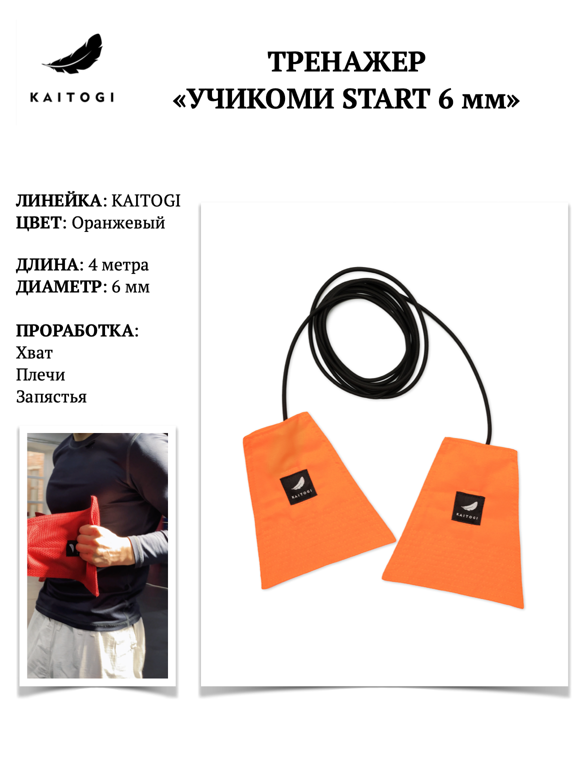 Тренажер Учикоми START 6 мм, оранжевый