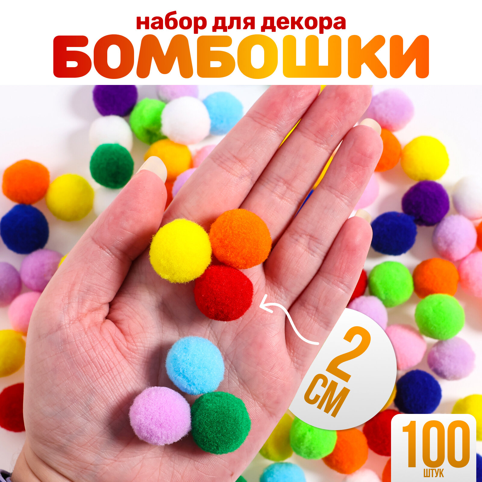 Набор текстильных деталей для декора «Бомбошки», 100 шт, размер 1 шт. — 2 см