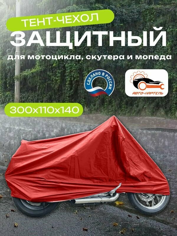 Чехол для мотоцикла, скутера и мопеда, 300х110х140см, Оксфорд 210, красный