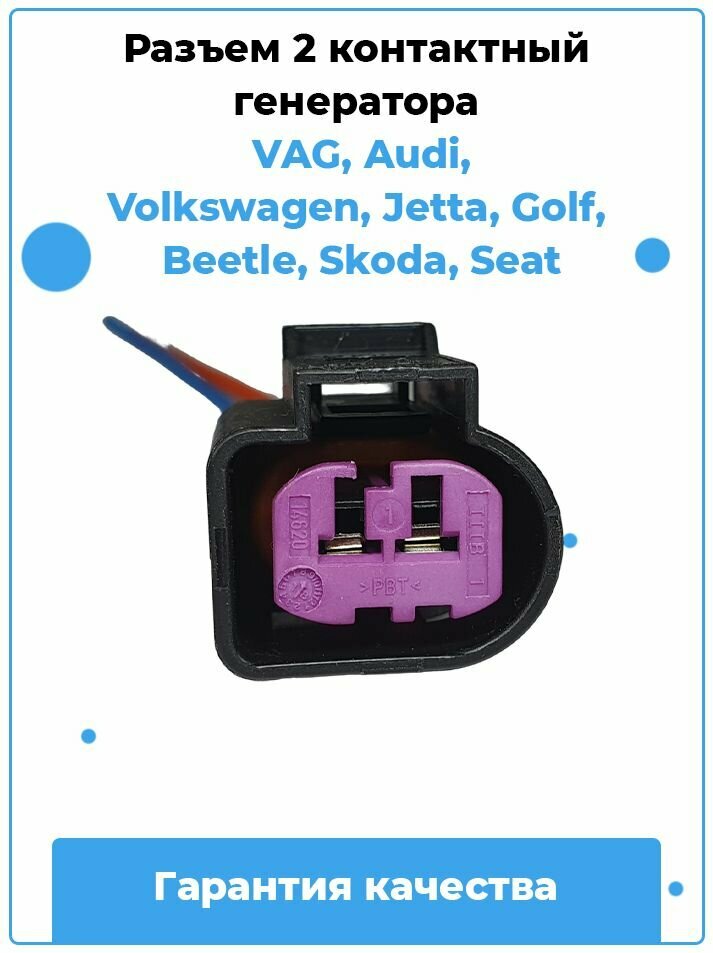 Разъем 2 контактный генератора VAG Audi, Volkswagen, Jetta, Golf, Beetle, Skoda, Seat / Артикул B37
