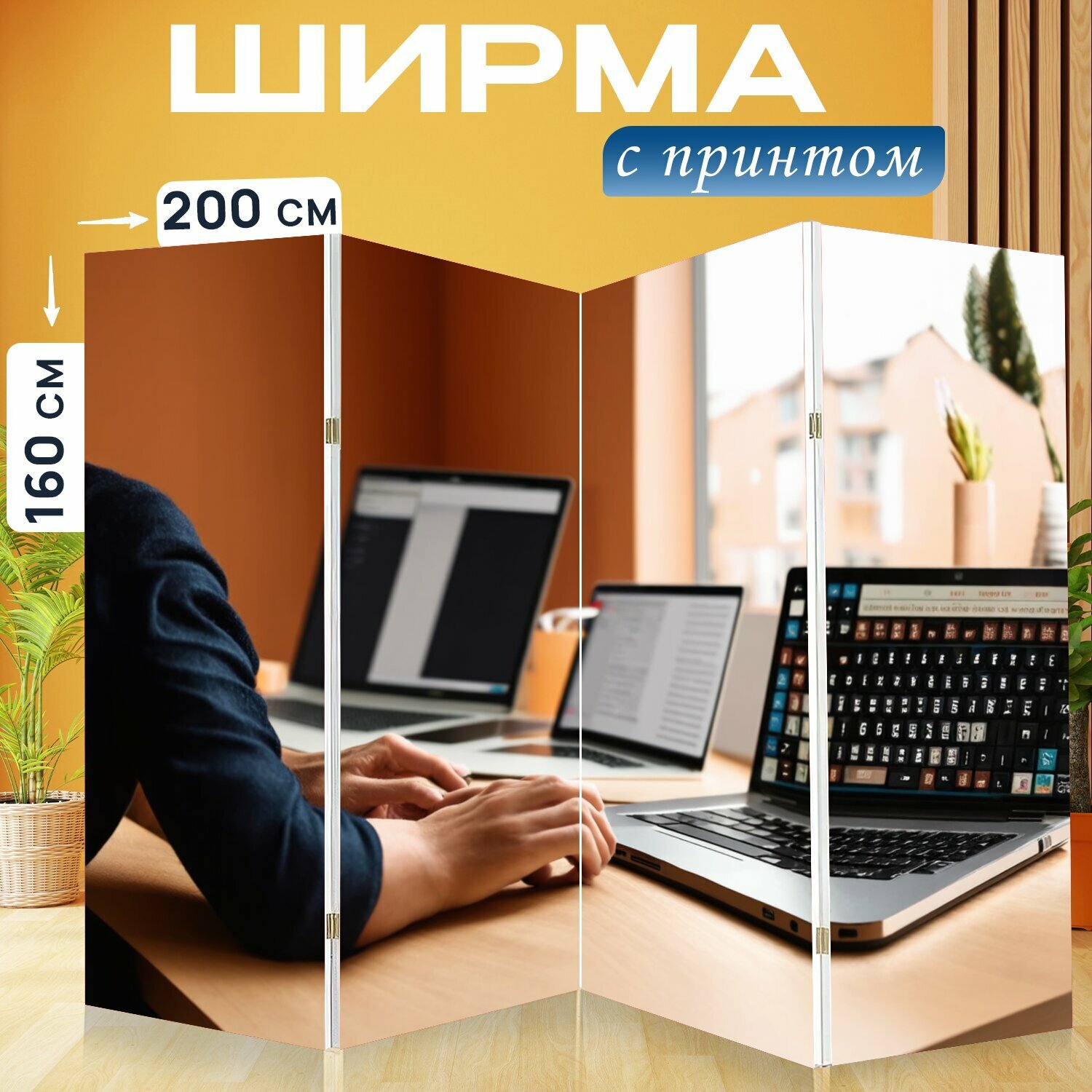 Ширма "Изобразите блогера, работающего над видео-обзором продуктов на фоне домашнего офиса, с теплыми оттенками" перегородка для зонирования комнаты с принтом 200x160 см. на холсте