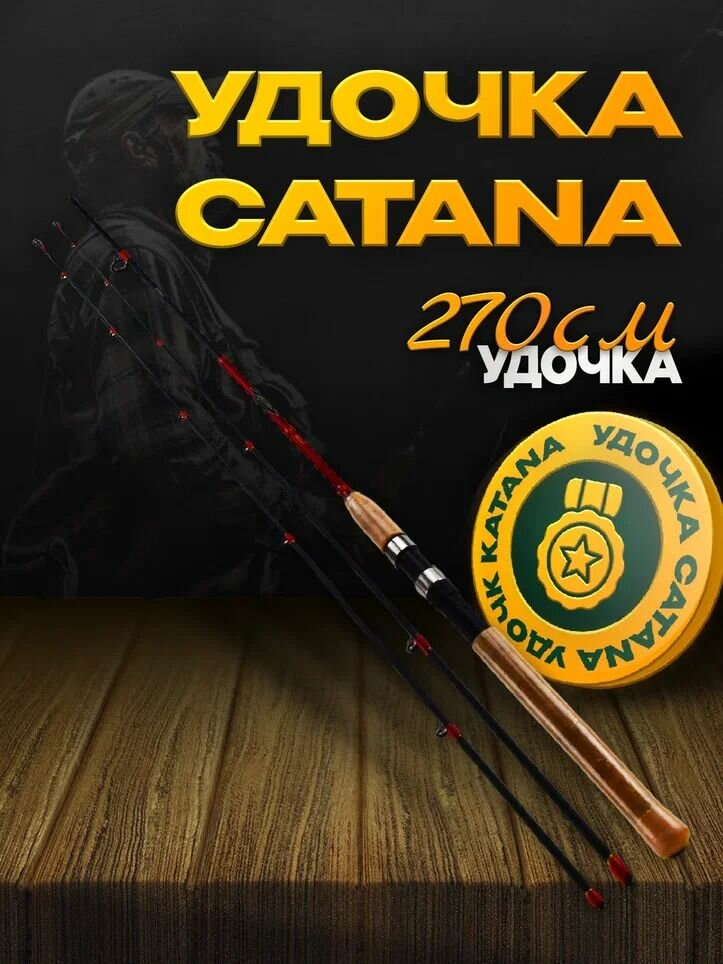 Удочка поплавочная CATANA 270 м, 3-12 г/10-30 г (2 вершинки)