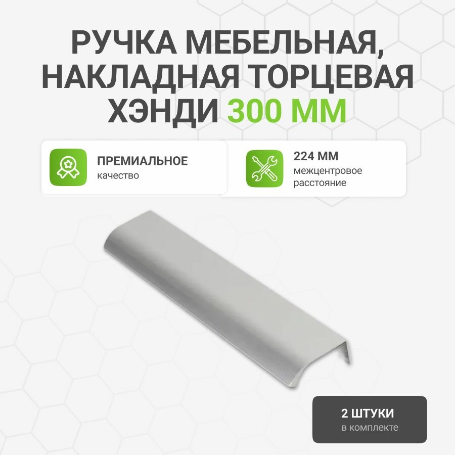 Ручка мебельная, накладная торцевая Хэнди - 300 мм, межцентровое расстояние - 224мм, цвет покрытия - Алюминий матовый, 2 шт.