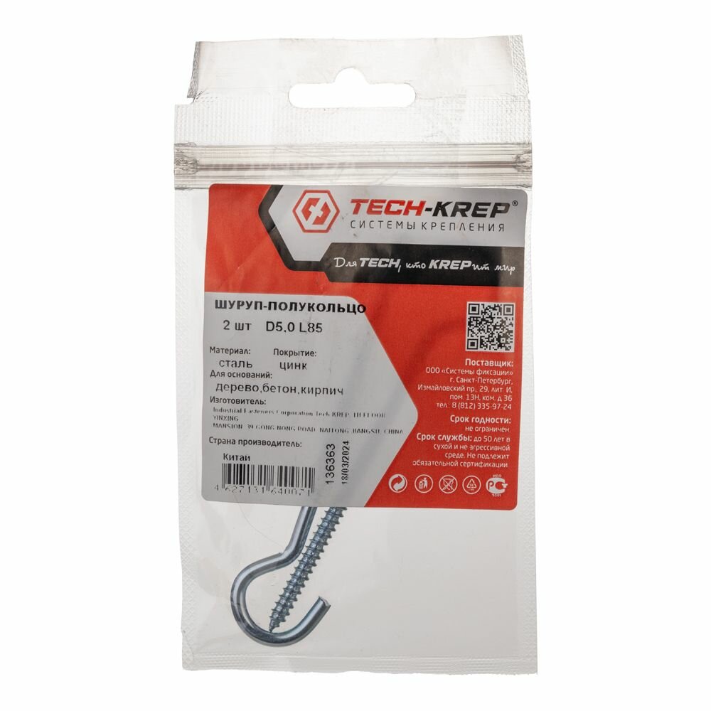 Шуруп-полукольцо 5х85 мм 2 шт