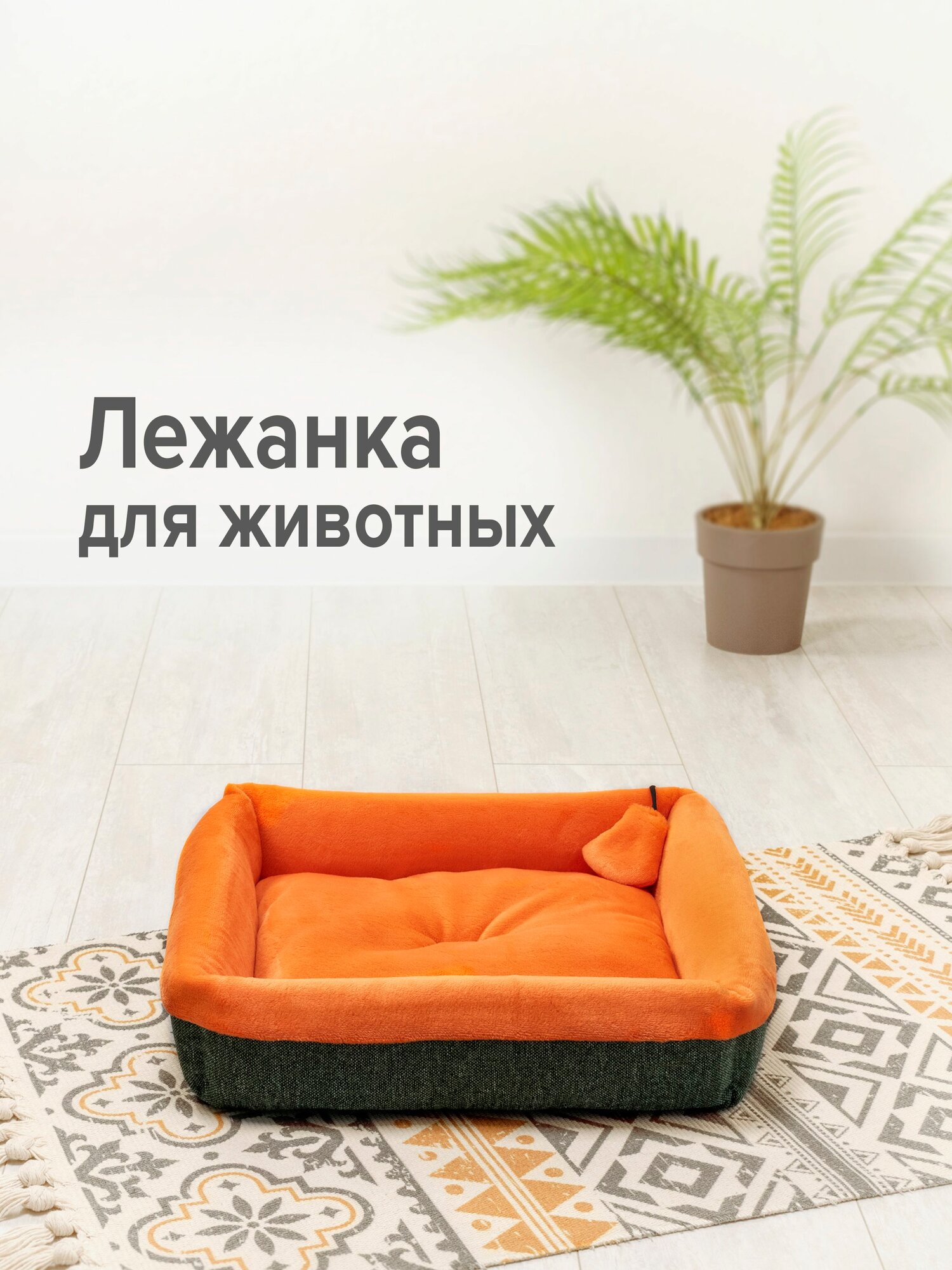 Лежанка для животных оранжевая, лежак для собак и кошек 45х45х10 Вип ZooMoDa
