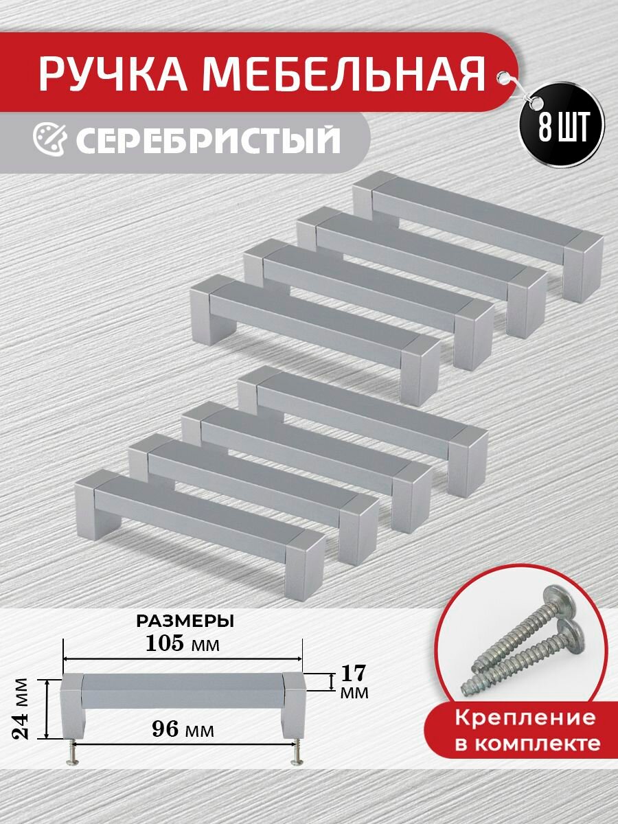 Ручки скоба для мебели серебристые 96 мм, 8 шт с крепежом
