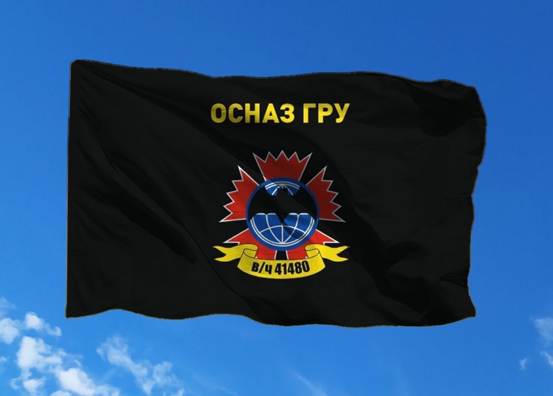 Флаг осназ ГРУ в/ч 41480, 70х105 см на шёлке для ручного древка