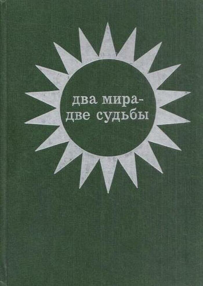 Два мира - две судьбы