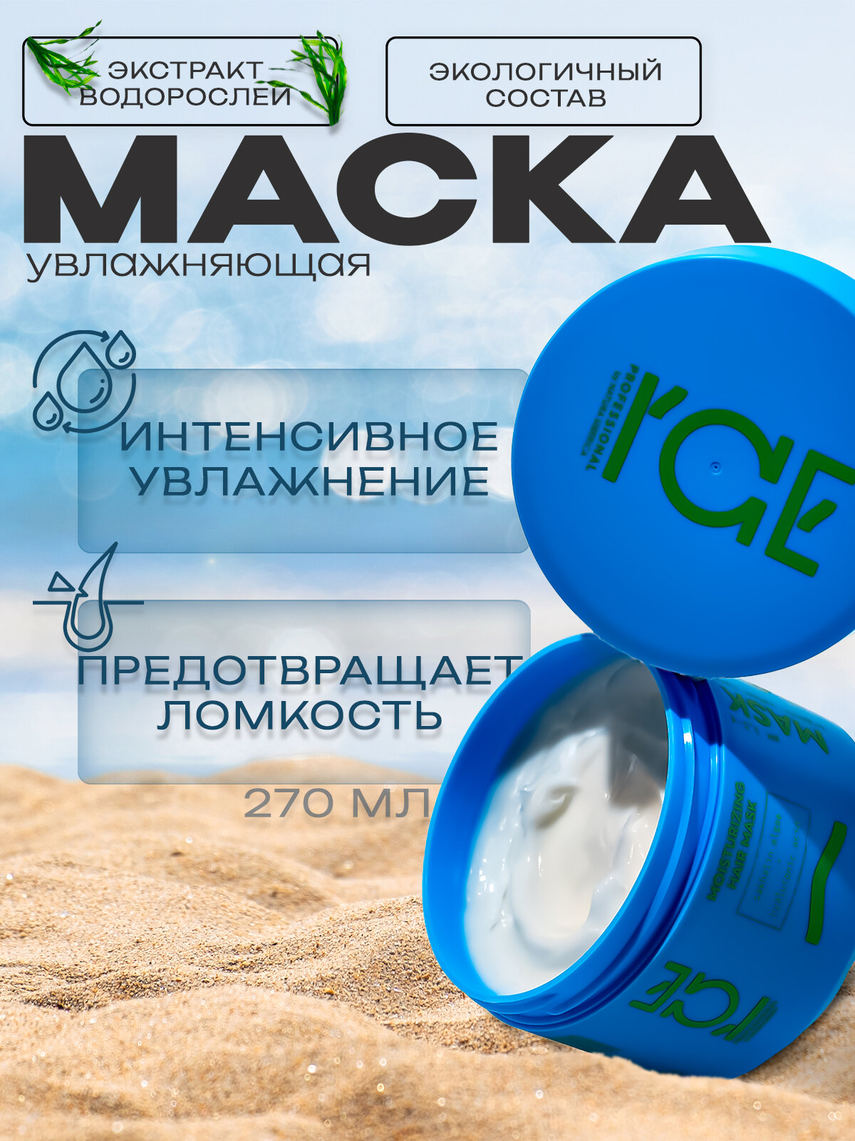 ICE by NATURA SIBERICA Маска для волос Увлажняющая MOISTURIZING 270 мл