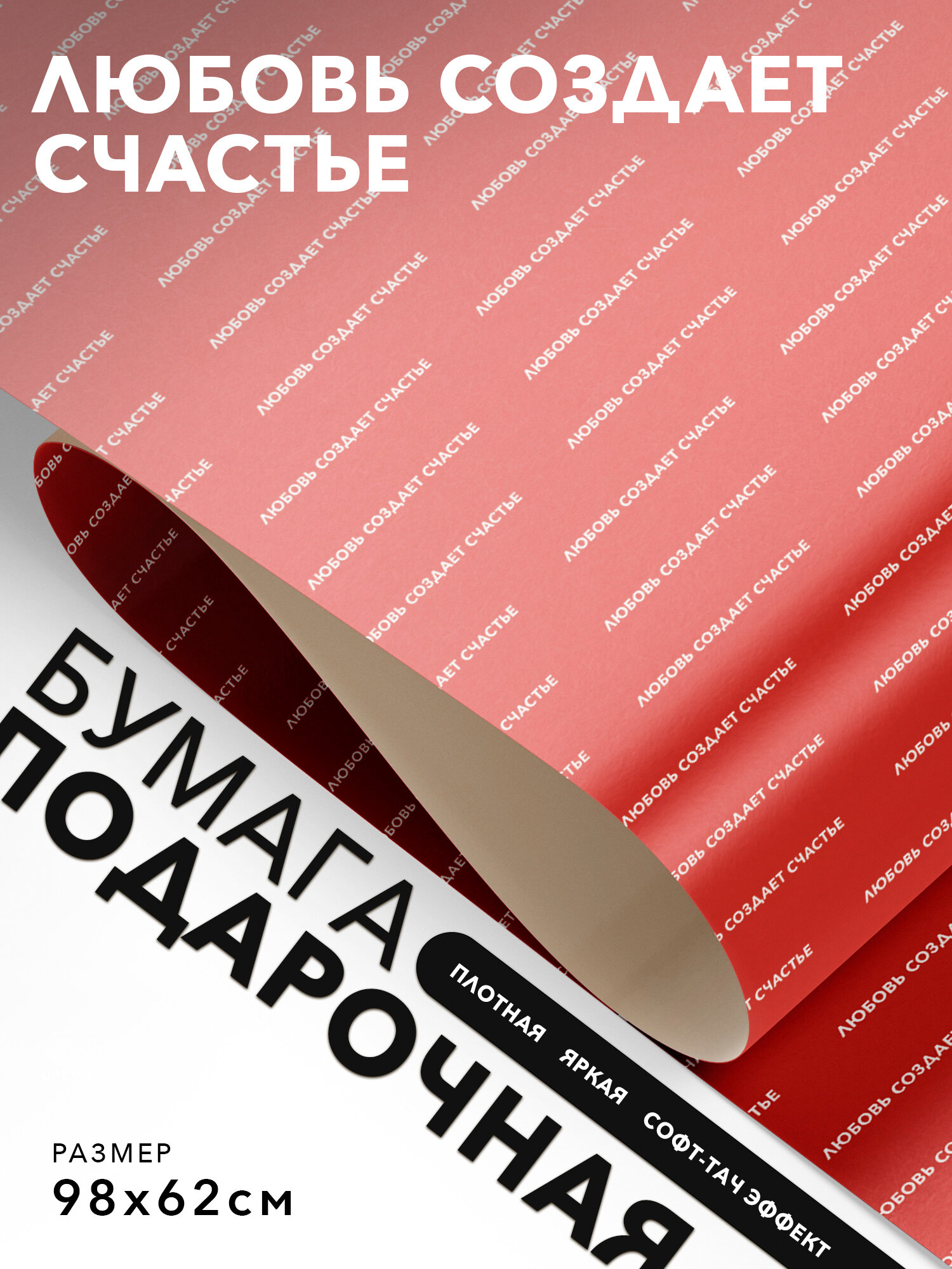 Упаковочная бумага прикольная, Joyoi, Любовь создает счастье 98х62см, софт-тач эффект, плотная.