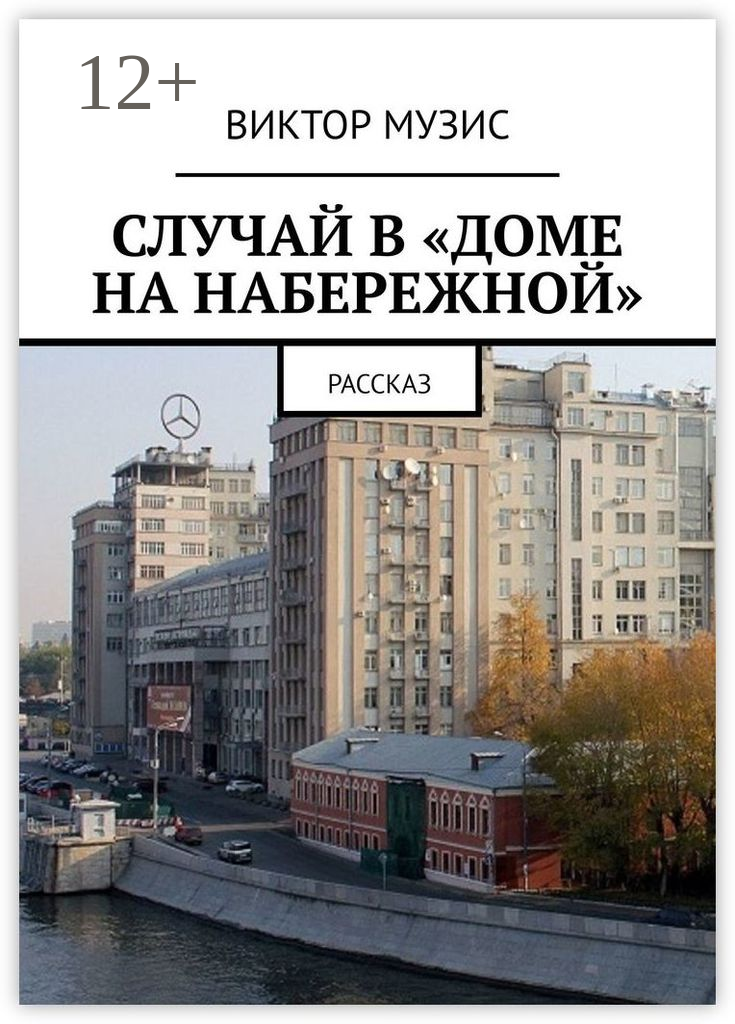 Случай в «Доме на набережной»