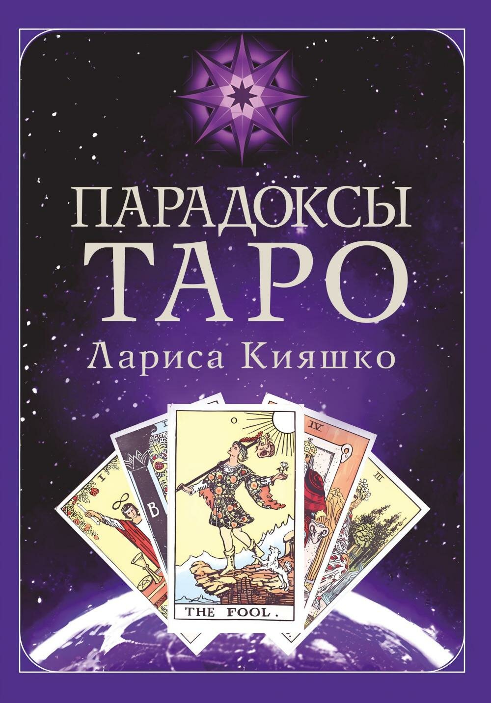 Парадоксы таро. Кияшко Л. Амрита-Русь