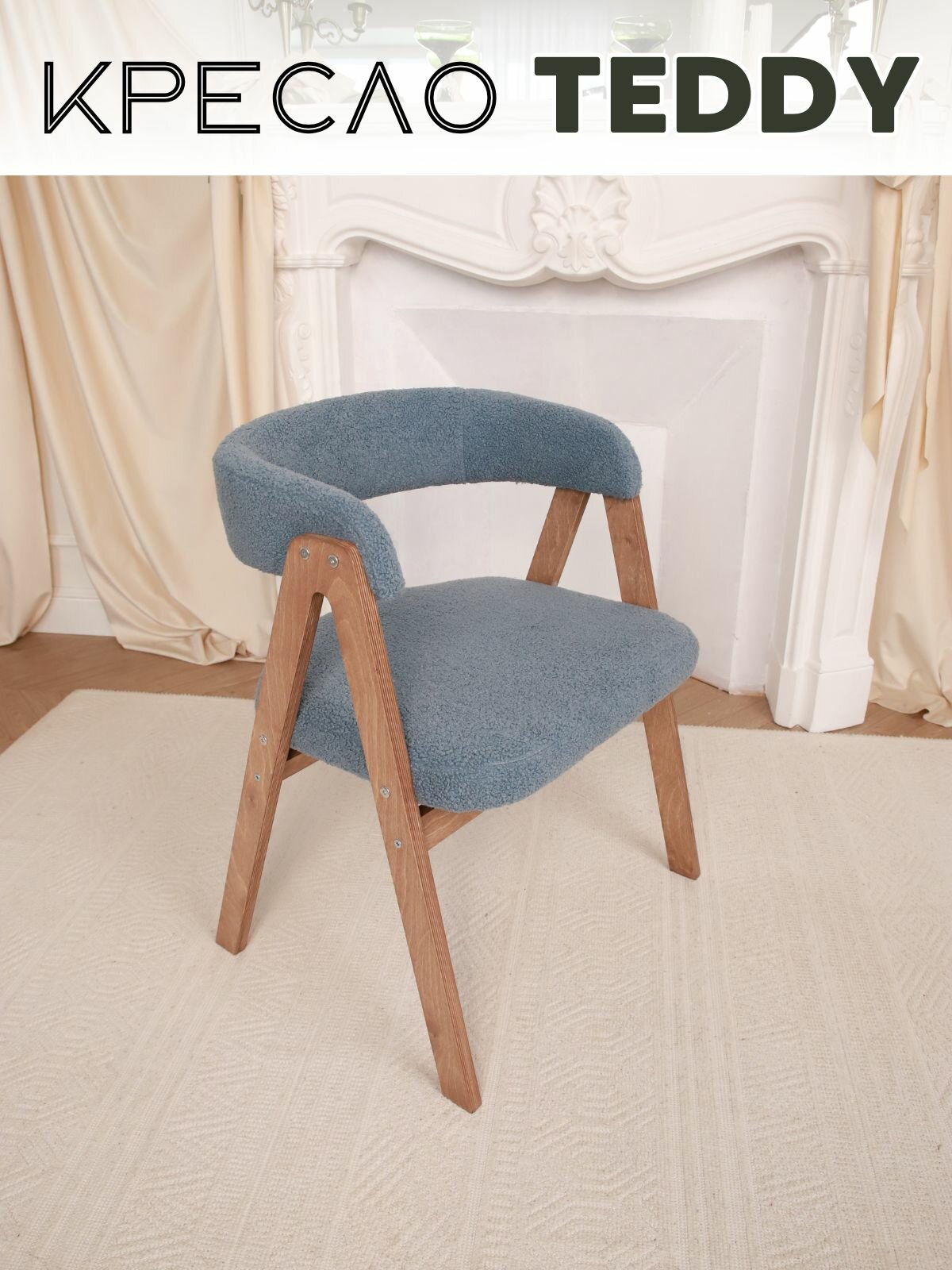 Кресло Teddy, мягкое, букле, для кухни и гостиной, деревянный каркас