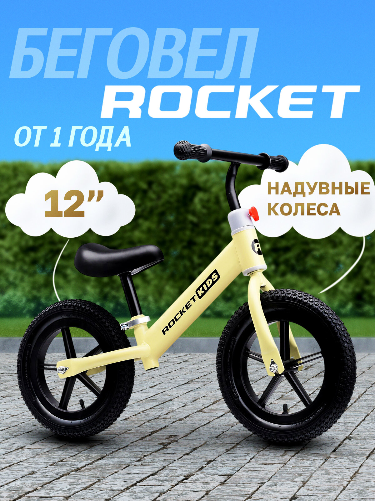 Беговел 12" двухколесный Rocket, колеса надувные, цвет песочный. От 2 лет