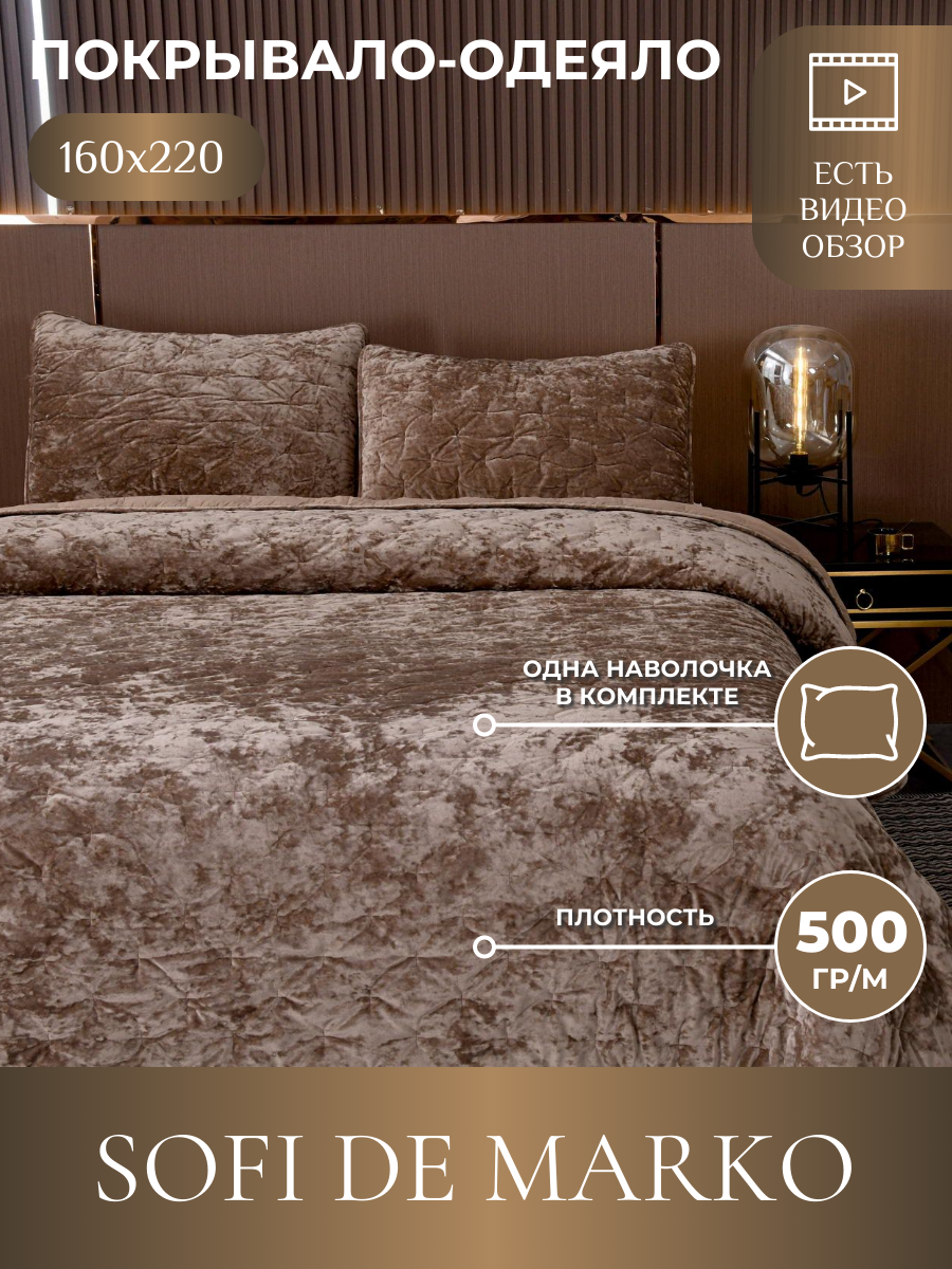 Покрывало Sofi de Marko "Алира", бархат, 100% вискоза, 160x220см, коричневое