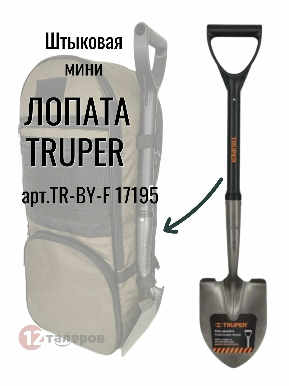 Штыковая мини-лопата TRUPER фибергласс, ручка 74 см