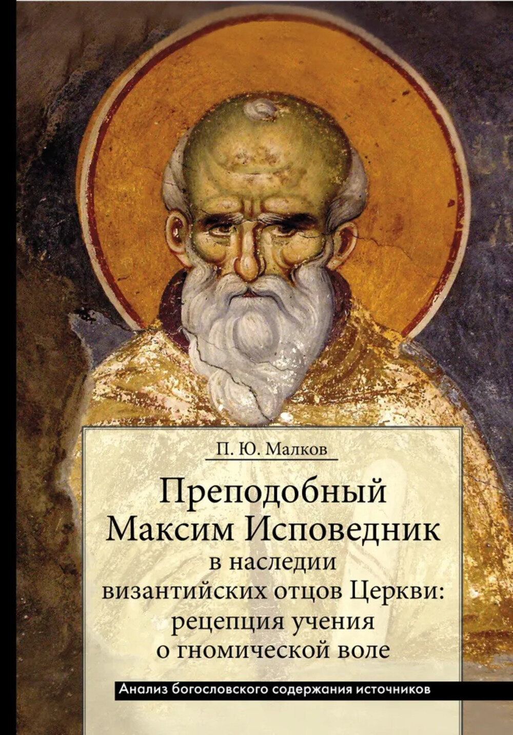 Преподобный Максим Исповедник в наследии византийских отцов Церкви учения о гномической воле. Анализ богословского содержания источников. Доп. тираж