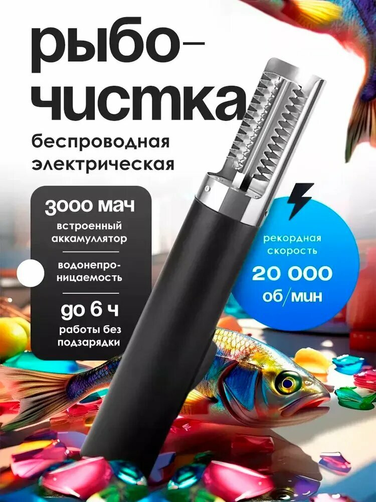 Рыбочистка электрическая Pescada, нержавеющая сталь и пластик, беспроводная, черная