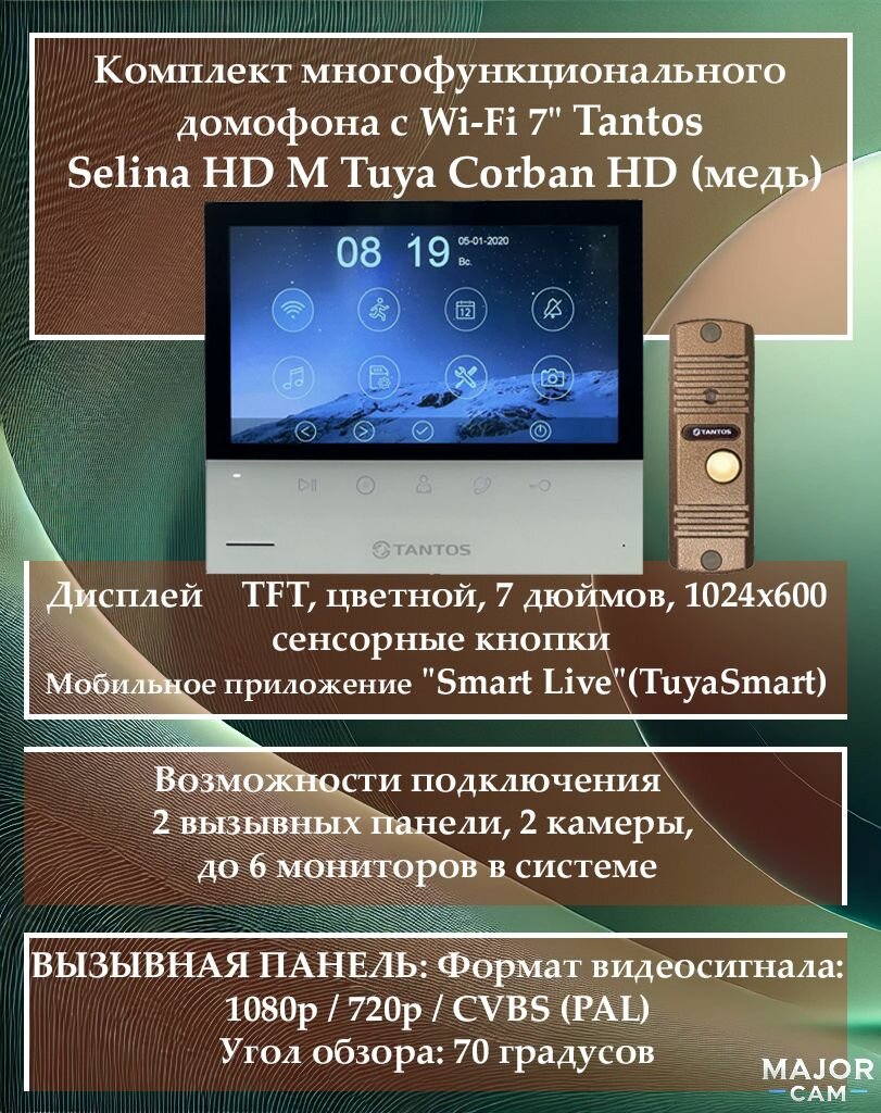 Комплект Selina HD M Tuya и Corban HD (медь)