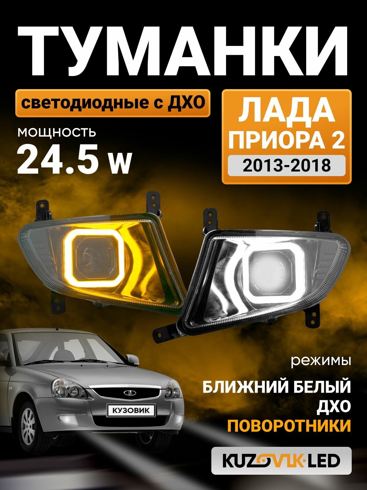 Противотуманные фары LED линзы 24,5 W для Лада Приора 2 рестайлинг; туманки 2 режима света - белый и желтый; ПТФ светодиодные люкс комплект 2 шт