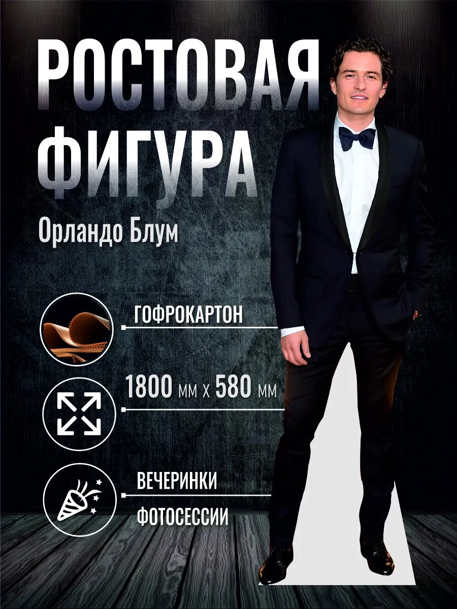 Ростовая фигура Орландо Блум