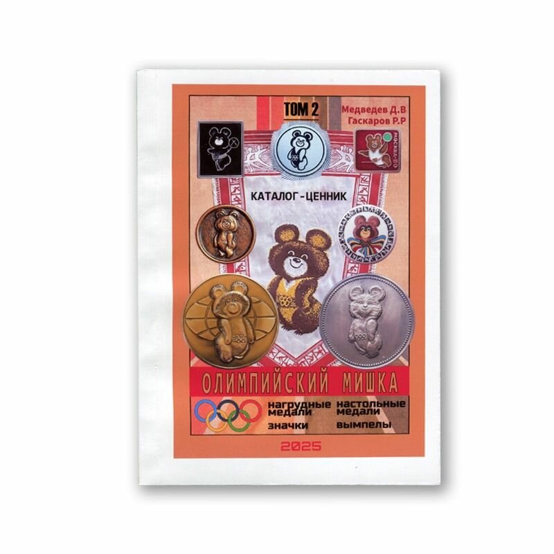 Каталог-ценник Олимпийский мишка 2 том