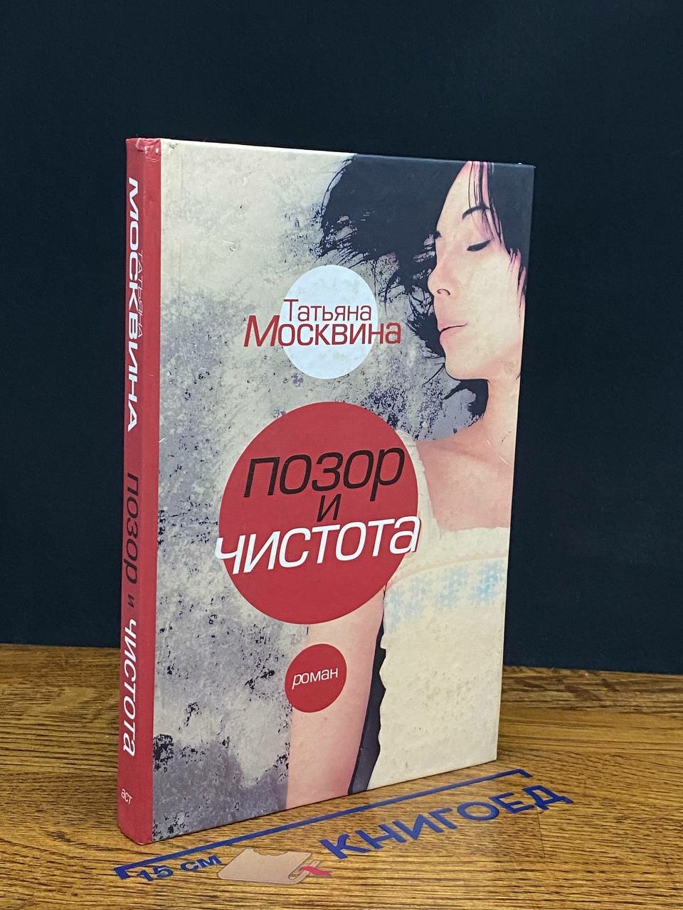 Книга. Позор и чистота 2010 (2041345964600)
