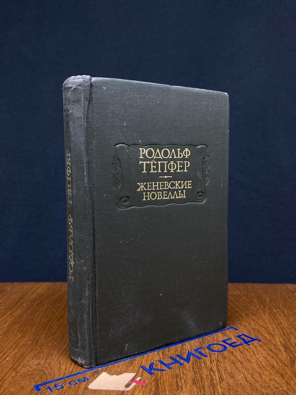 Книга. Женевские новеллы 1982 (2043373006178)