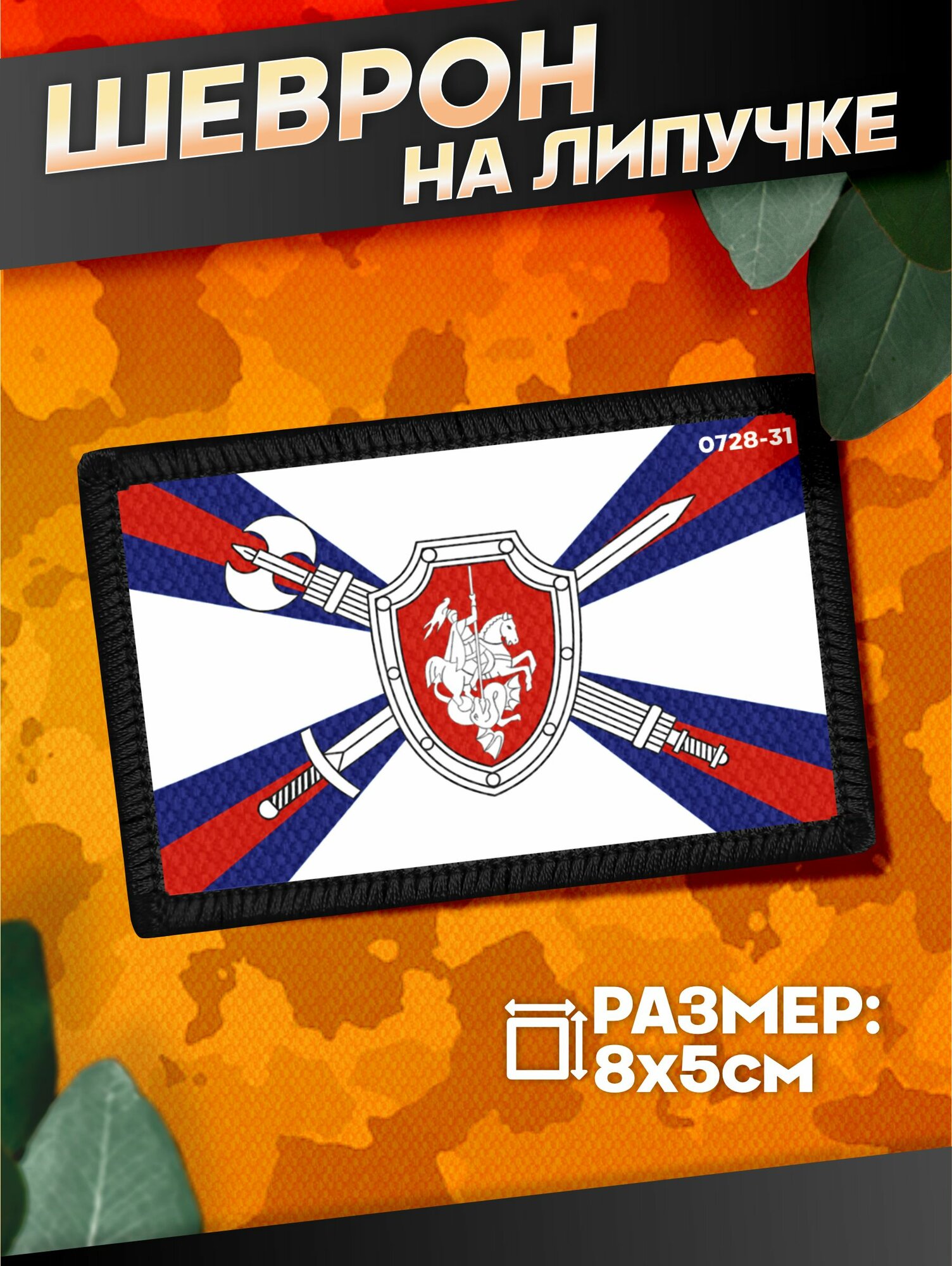 Шеврон на липучке Военная полиция России