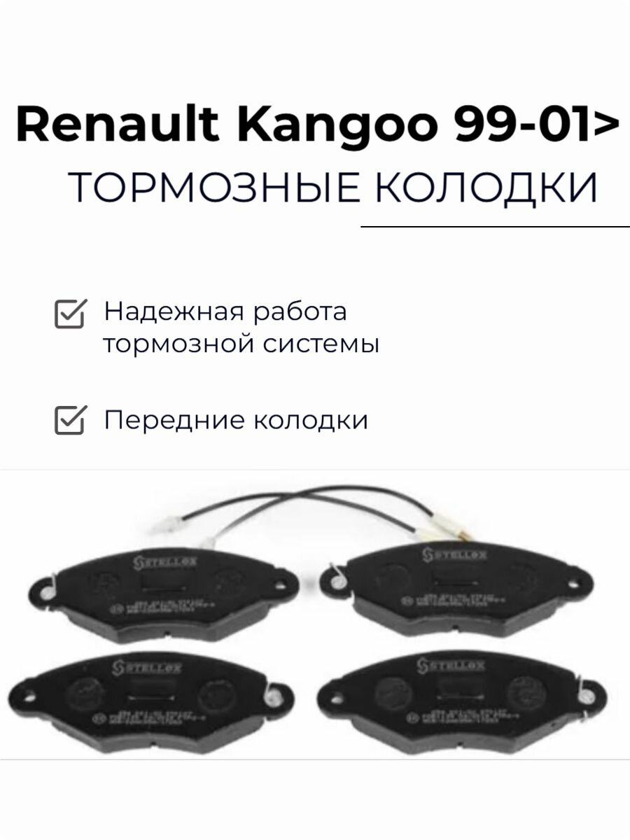 Колодки передние Рено Кангу, Renault Kangoo 1.2i-1.9D TDi 99-01