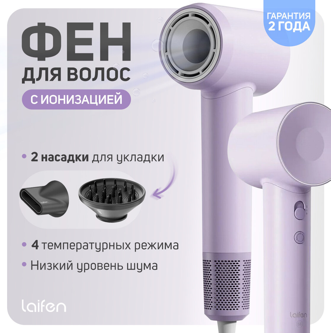 Фен для волос Laifen Swift SE Special с ионизацией, с 2 насадками, фиолетовый
