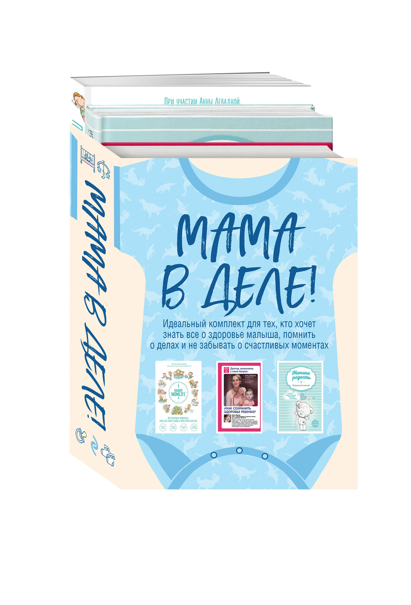 Мама в деле. Идеальный набор с самого первого дня жизни вашего малыша! (для мальчика)