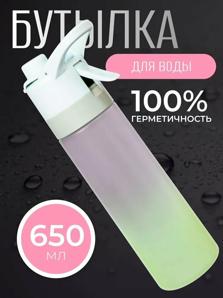 Бутылка для воды спортивная с распылителем для питья для взрослых и детей 650 мл