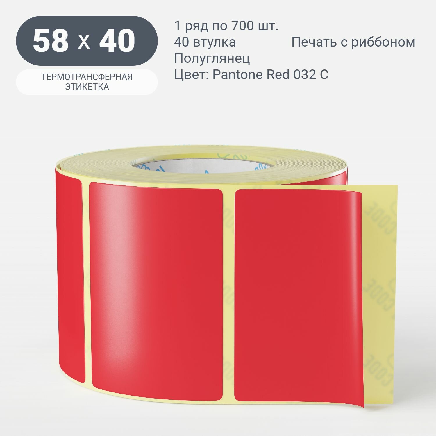 Этикетка цветная 58х40/Полуглянец/рядов 1 по 700/40 мм (к) (1 шт)/ Pantone Red 032 C