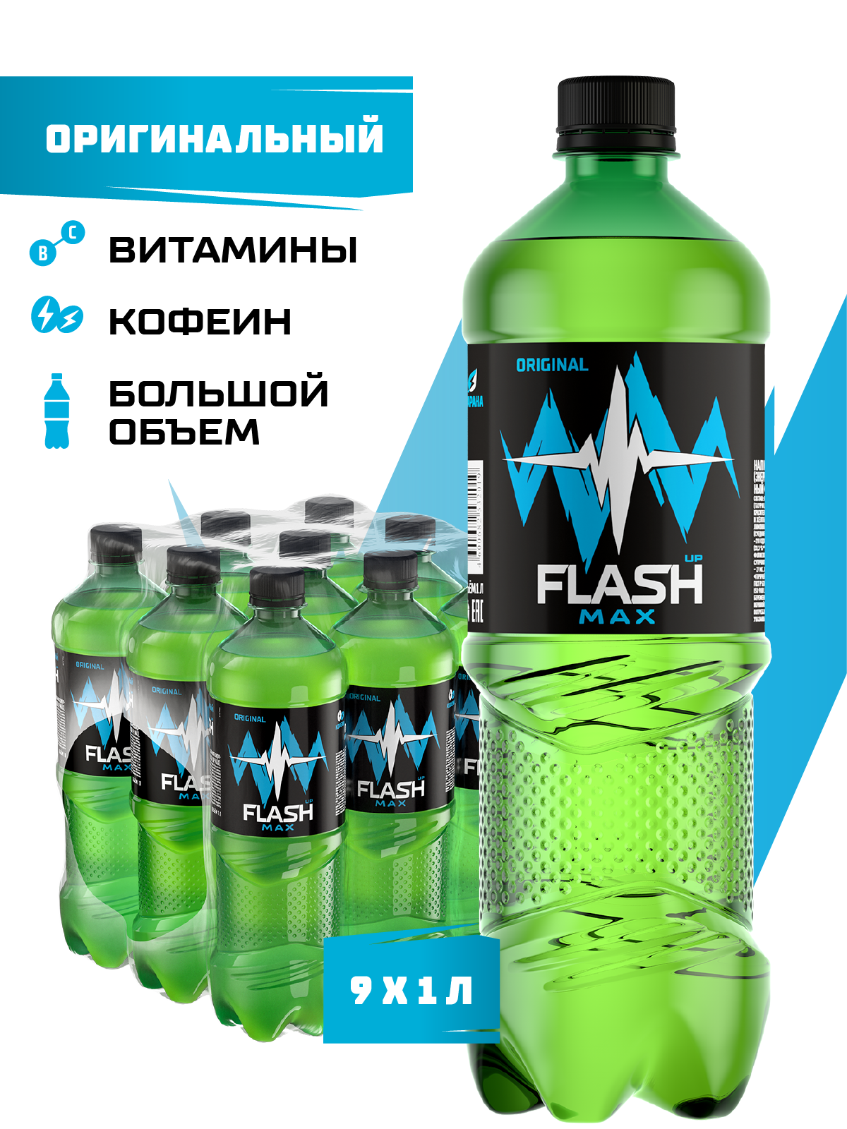 Напиток газированный Flash Up Max Original, 9 шт. х 1 л, бутылка