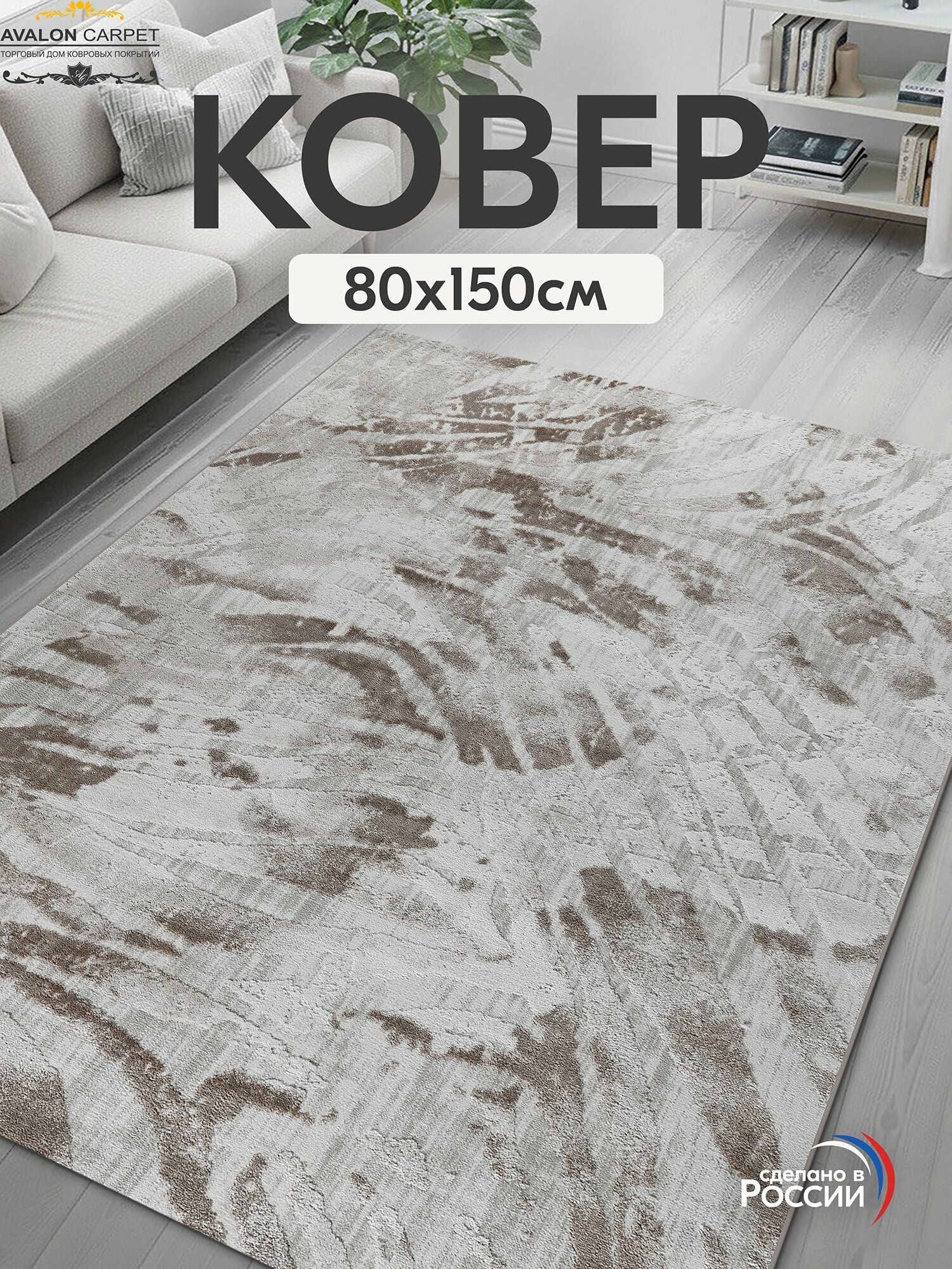 Коврик прикроватный AVALON CARPET на пол с ворсом 80х150 прямоугольный, в комнату, гостиную, в спальню