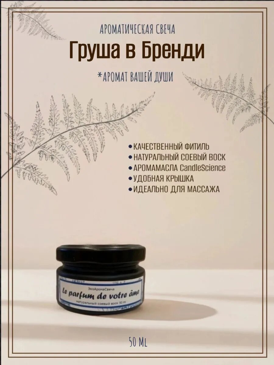 Свеча ароматическая Груша в Бренди 50ml