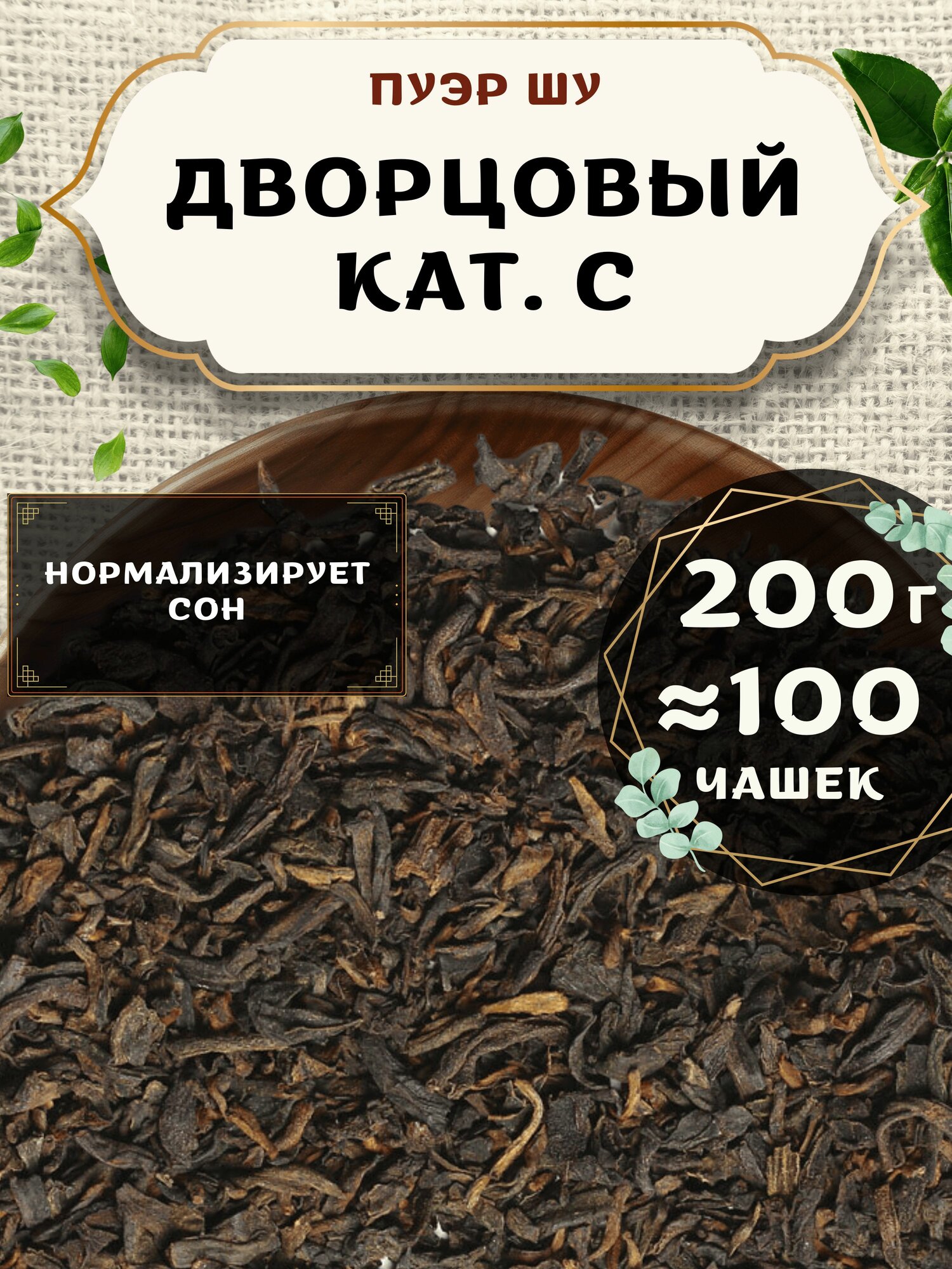 Пуэр Шу Дворцовый (кат. С) от Пекинский чай, 200 г