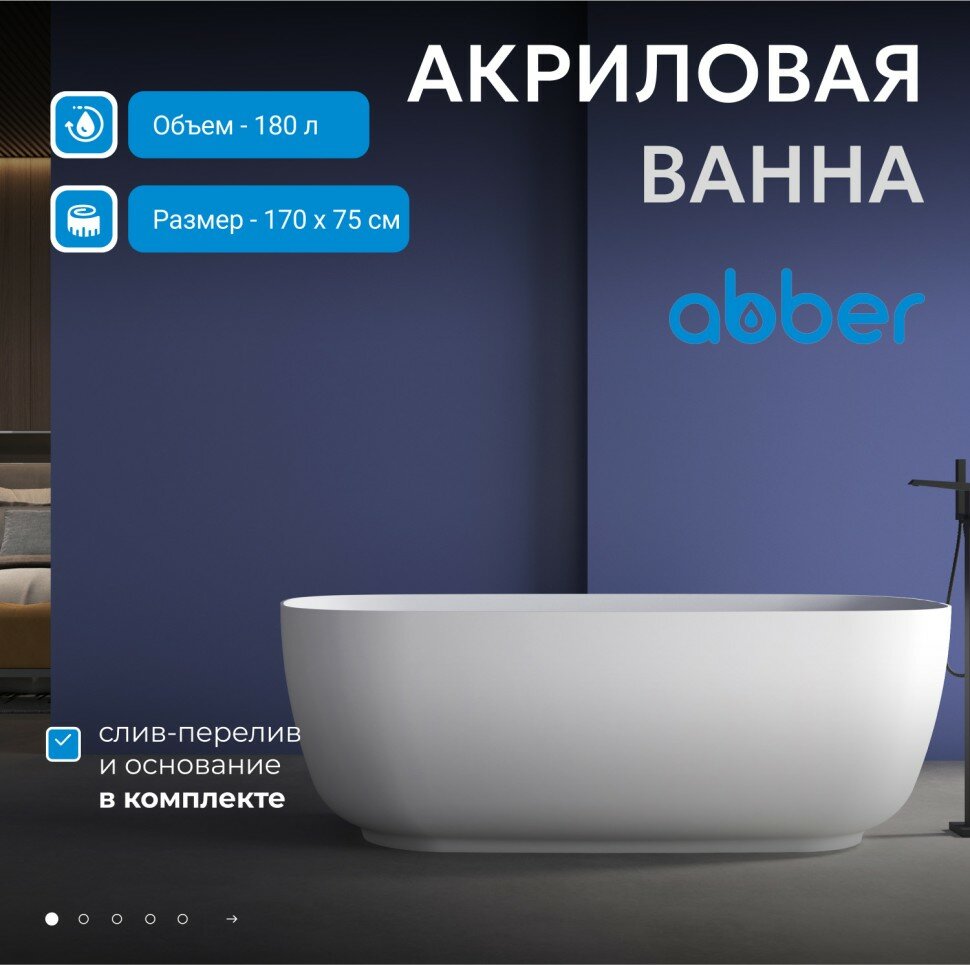 Акриловая ванна Abber AB9260, овальная, отдельностоящая, белая