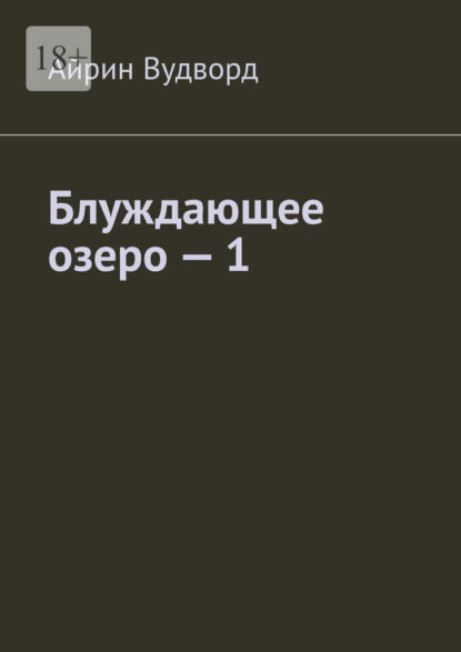 Блуждающее озеро – 1 [Цифровая книга]