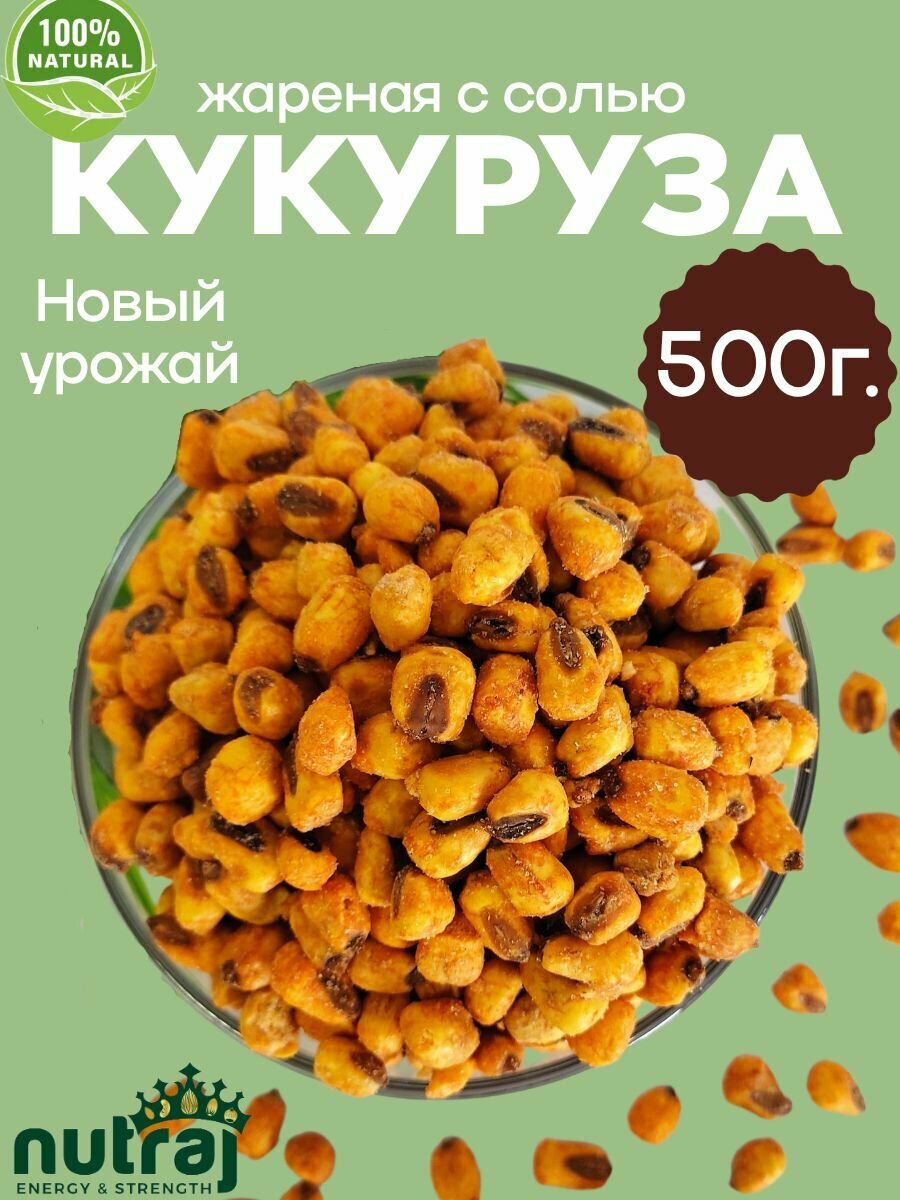 Кукуруза жареная с специями, Закуска, Cнеки к пиву nutraj 500г.