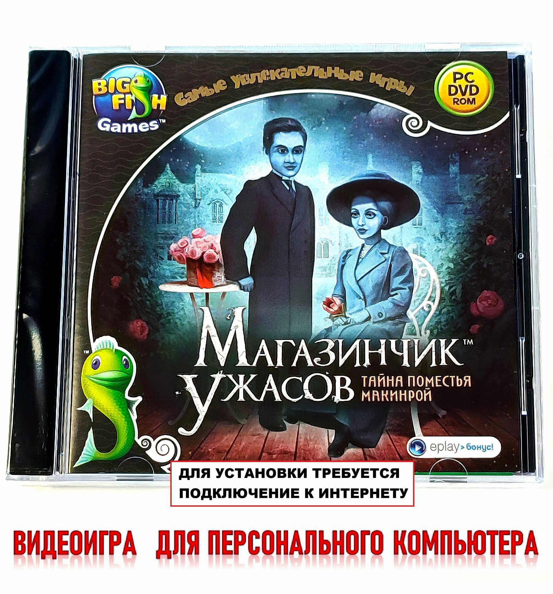 Видеоигра. Магазинчик ужасов. Тайна поместья Макинрой (2012, Jewel, PC-DVD, для Windows PC, русская версия) квест, загадки, пазлы / 12+, серия Big Fish Games