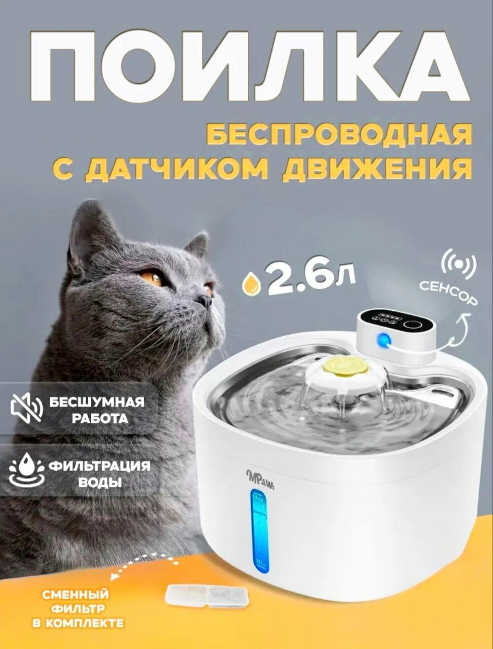 Поилка для животных, с датчиком движения, беспроводная, 2,6 л