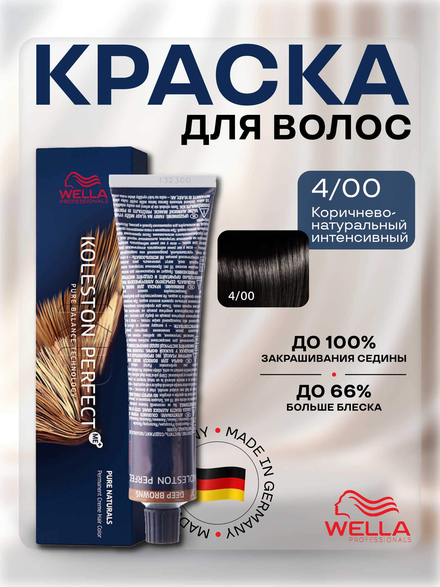 Wella Professionals Koleston Perfect ME+ краска для волос 4/00 Коричнево-натуральный интенсивный 60 мл