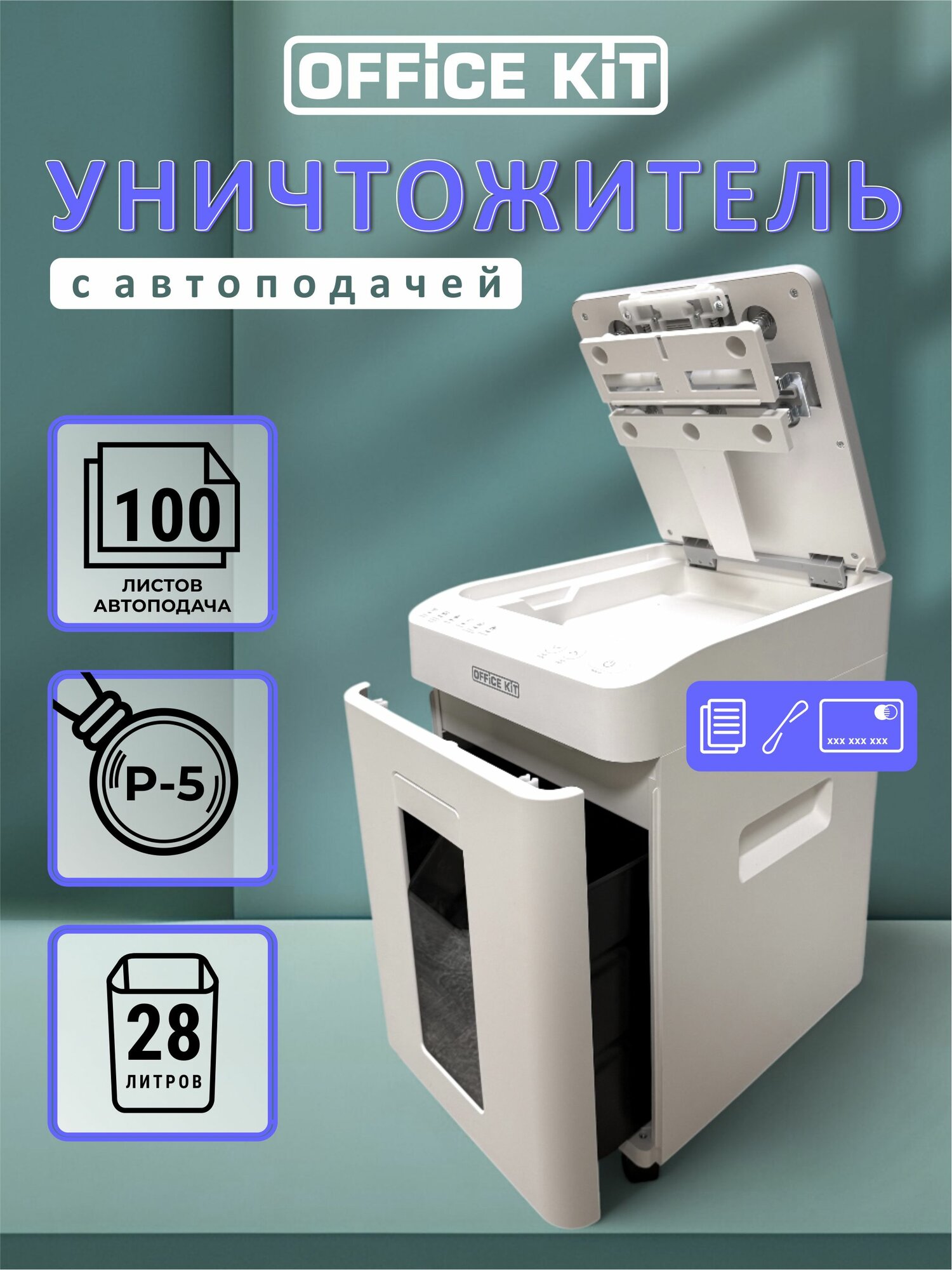 Шредер с автоподачей Office Kit SA100M, размер фрагмента 1,9х12, уровень секретности P-5